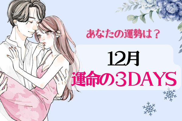 【星座別】恋愛運をチェック♡12月「運命の3DAYS」＜おひつじ座～おとめ座＞ - Peachy - ライブドアニュース