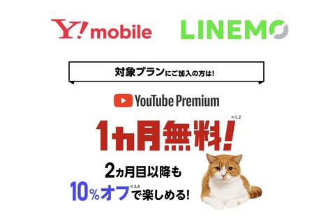 ソフトバンク、Y!mobileとLINEMOの利用者にも「YouTube Premium バリュー特典」を提供開始！10％OFFや初月無料に (2025年4月14日掲載) - ライブドアニュース