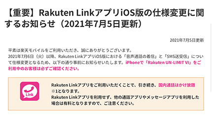iOS版「Rakuten Link」の仕様変更 7月6日から順次 使い方の見直しを (2021年7月6日掲載) - ライブドアニュース