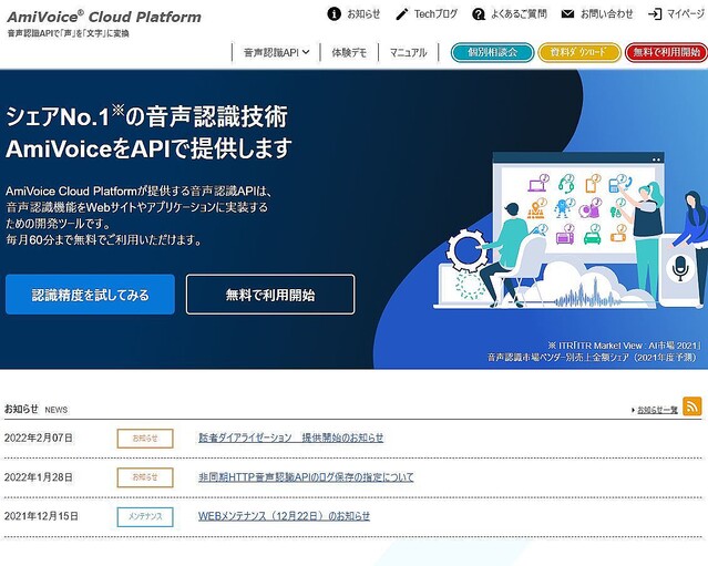 アドバンスト・メディア、AmiVoice Cloud Platformに発話者特定機能 - ライブドアニュース