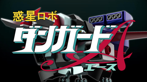 TVアニメ「惑星ロボ ダンガードA」より「ダンガードA」がMODEROIDに登場【#メカスマインパクト2024】 - ライブドアニュース