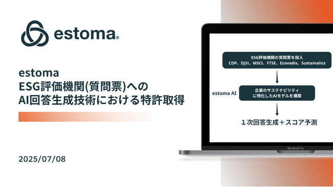 ESG開示支援クラウド「estoma」、AIによるESG回答生成システムで特許取得 (2025年7月8日掲載) - ライブドアニュース