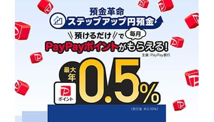業界初の取り組み PayPay銀行「利息の代わりにPayPayポイント進呈」の狙いとは - ライブドアニュース