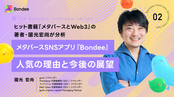 書籍『メタバースとWeb3』著者の國光宏尚氏が分析！Metadream メタバースSNS『Bondee ボンディー』 - ライブドアニュース
