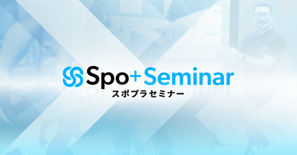 アスリートのパフォーマンス向上！ネクストベースSpo+Seminar - ライブドアニュース