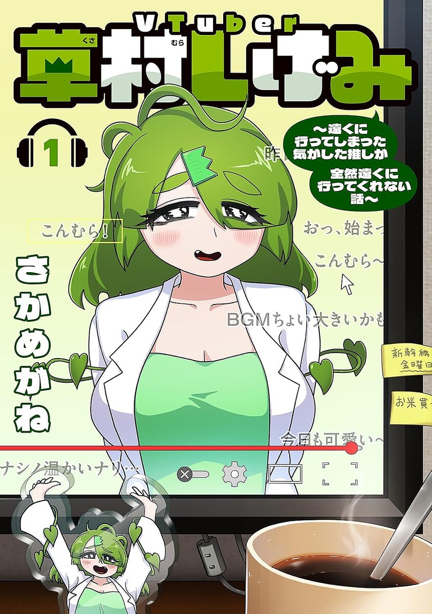 VTuberがファンを“逆推し”する推し合いラブコメ！ 「VTuber草村しげみ」1巻が本日発売SNS連載作品を描き下ろし収録で書籍化！ (2025年4月22日掲載) - ライブドアニュース