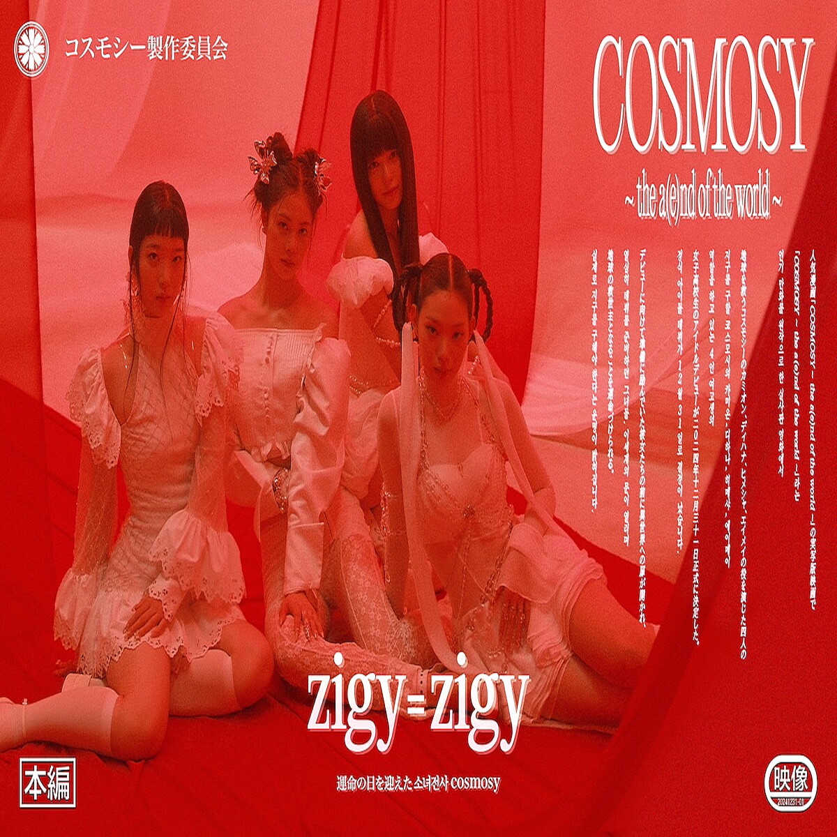 新人ガールズグループ cosmosy、デビューシングル「zigy=zigy」MV公開 10代少女たちの葛藤を描く (2024年12月31日掲載) - ライブドアニュース