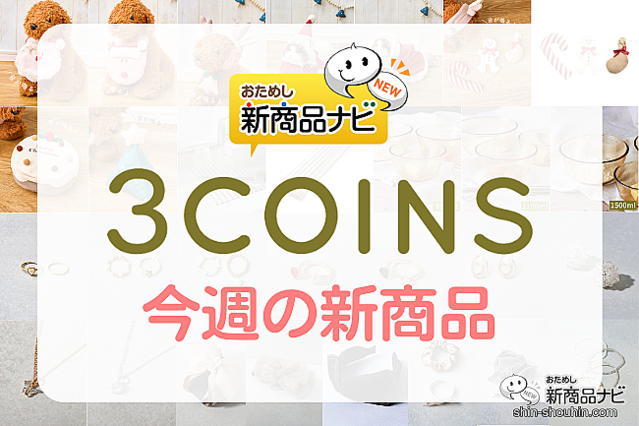 【2022年11月3COINS（スリーコインズ）今週の新商品第2弾！】『ペット用サンタセット』『ペット用トナカイスタイ』『巻き巻き水切り』など - ライブドアニュース