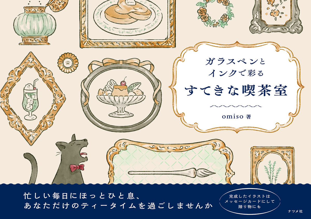 人気イラストレーター・omisoによる、ガラスペンとインクを楽しめるイラストのなぞり描き本が登場 - ライブドアニュース