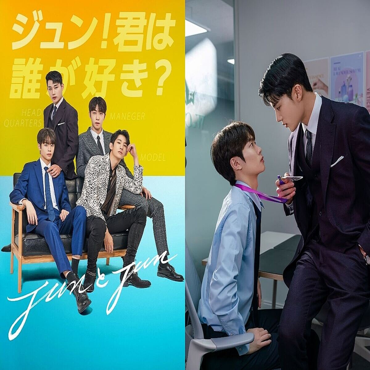 若手モデルが初出演で主役、韓国BLドラマ『JunとJun』FODで独占見放題配信 (2023年12月26日掲載) - ライブドアニュース