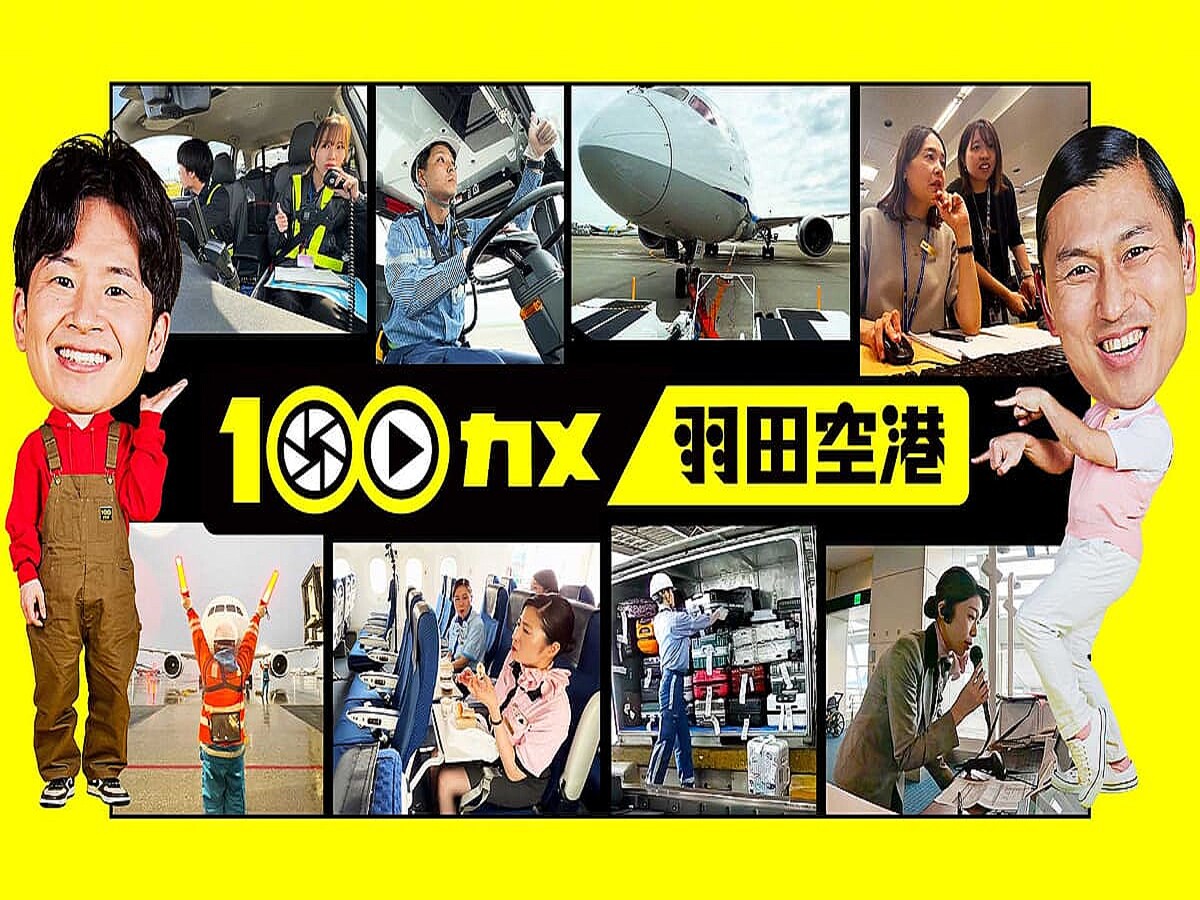 NHK「100カメ」羽田空港に密着。手荷物を預けた先や滑走路を走る車の秘密とは? (2025年10月10日掲載) - ライブドアニュース