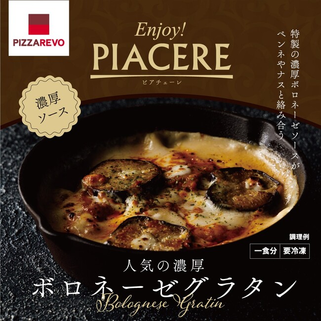 【画像】“PIZZAREVO”の新シリーズ「PIACERE（ピアチェーレ）」から『冷凍グラタン』が登場！ 4/10 - ライブドアニュース