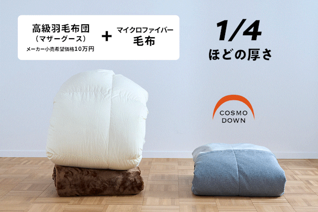 薄さ3cmなのに冬でも1枚で暖かい！ エアロゲル入りお布団「COSMODOWN」のセールが終了間近 - ライブドアニュース