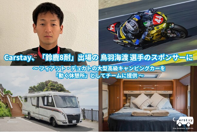 Carstay、「鈴鹿8耐」出場の鳥羽海渡選手のスポンサーに - ライブドアニュース