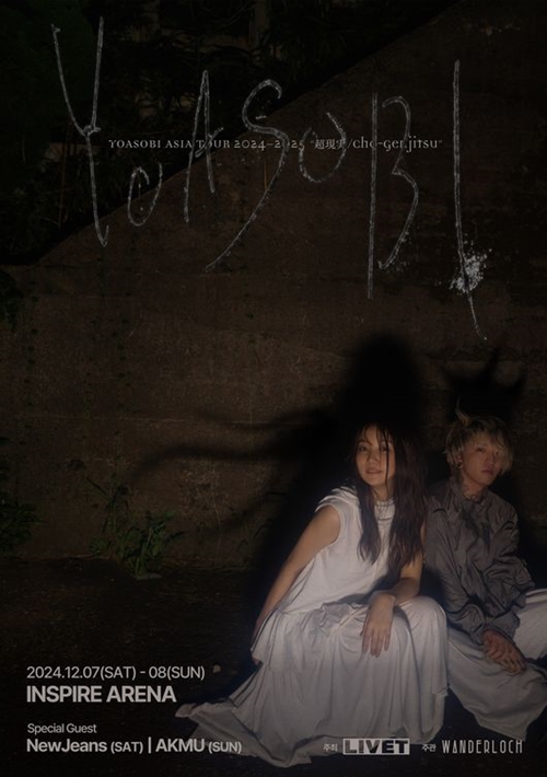 NewJeansとAKMU、YOASOBIの韓国公演にゲスト出演決定！世界で愛される歌手の出会いに期待大 - ライブドアニュース