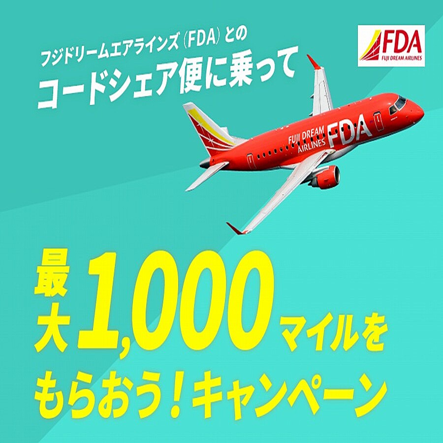 JAL、FDAとのコードシェア便搭乗で最大1,000マイルをプレゼント (2022年3月13日掲載) - ライブドアニュース