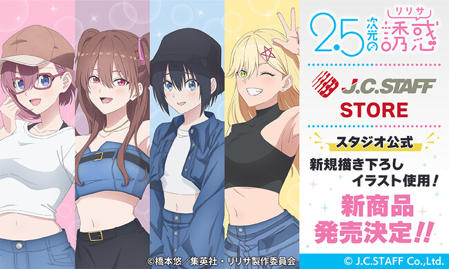 【画像】『2.5次元の誘惑』の描き下ろしイラストを使用した新商品が登場！アニメ制作スタジオ「J.C.STAFF」の公式通販「J.C.STAFF STORE」にて発売決定！ 2/9 ...