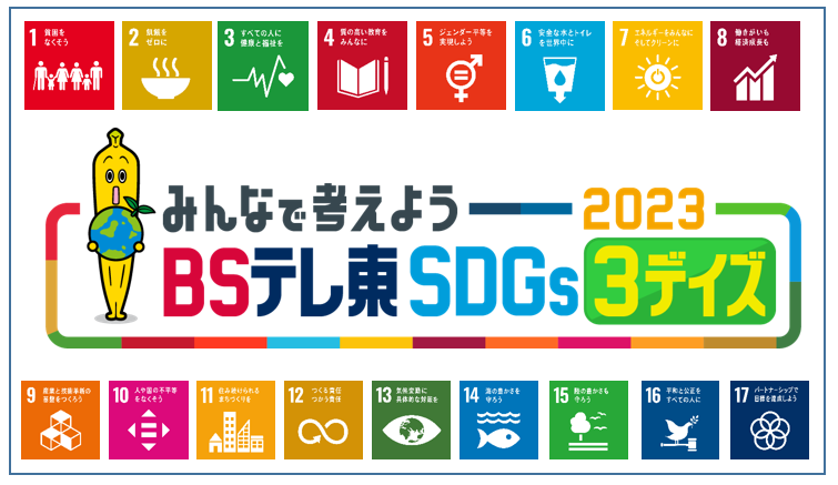 この秋、BSテレ東がみんなと考えたい！ 身近なSDGsを3日間お届け！ - ライブドアニュース
