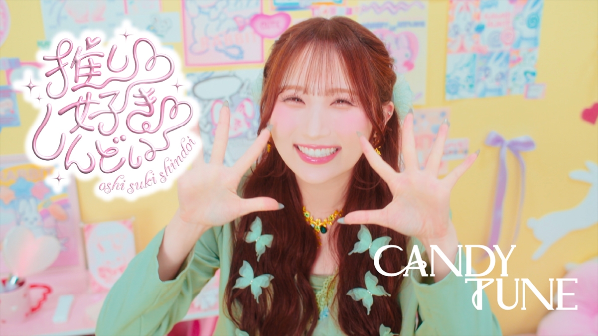 CANDY TUNE、2ndシングル表題曲「推し♡好き♡しんどい」MV公開 メンバーがオタク＆アイドル姿に (2025年4月24日掲載 ...