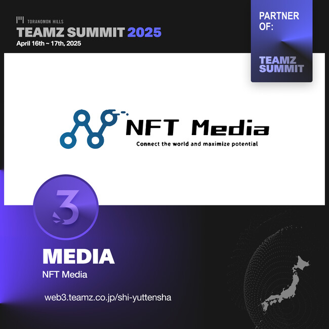 「NFT Media」が日本最大級のWeb3/AI カンファレンス「TEAMZ WEB3 / AI SUMMIT 2025」のメディアパートナーに就任。 - ライブドアニュース