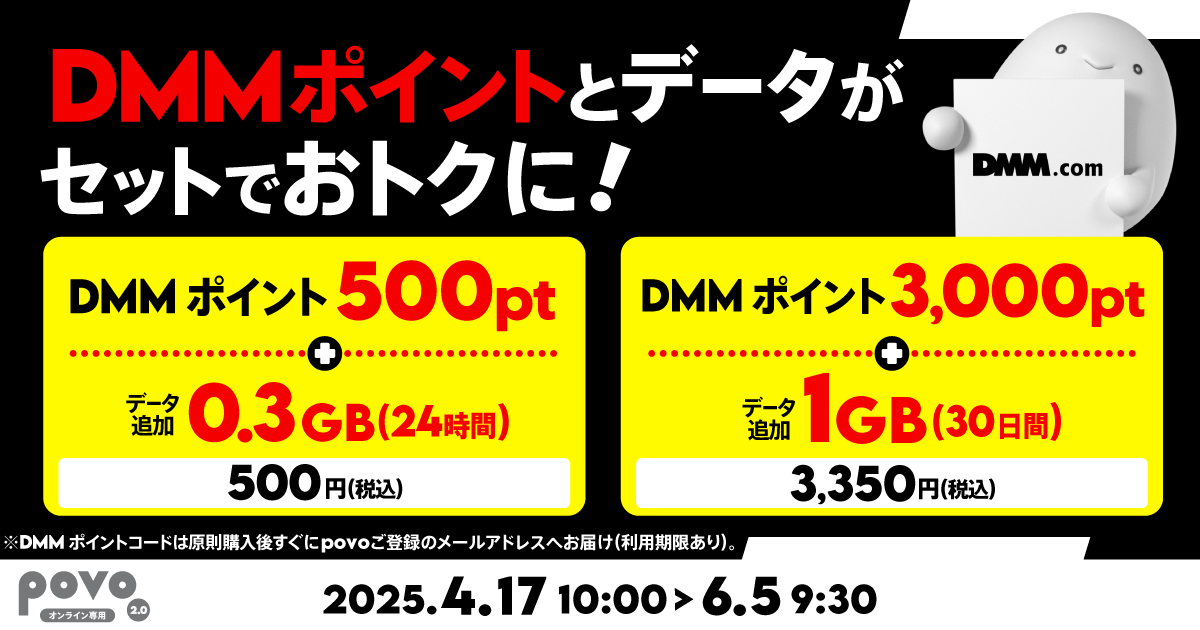 povoに「DMMポイント」がセットのトッピング、0.3GBと1GBの2種類 - ライブドアニュース