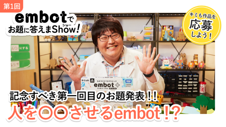 段ボールのSTEAM教育ロボット「embot+」(エムボットプラス)販売開始キャンペーン！ユーザー参加型オンラインコンテンツの配信も - ライブドアニュース