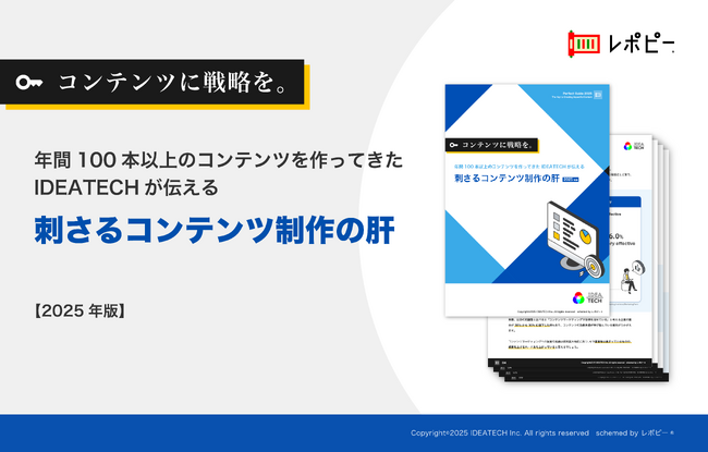 年間100本以上のコンテンツ制作実績を持つIDEATECHが伝える「戦略的コンテンツ制作」解説ガイドを無料公開！ (2025年5月8日掲載) - ライブドアニュース