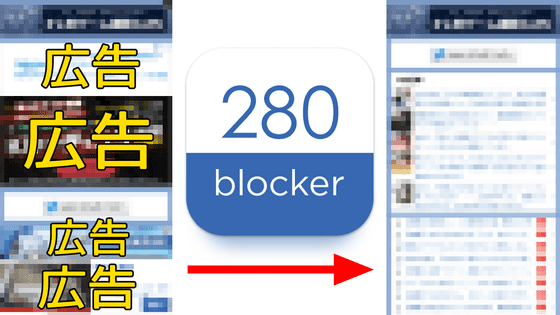 ついにAndroidでも利用可能になった広告ブロッカー「280blocker」で通信量を激減させる方法 - ライブドアニュース