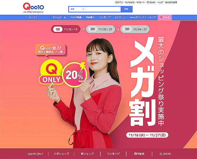 Qoo10 最大ショッピング祭り「メガ割」11/16～11/27 開催！ 川口春奈がロックバンドVoデビューしたワケ、キューテンにハマる理由 - ライブドアニュース