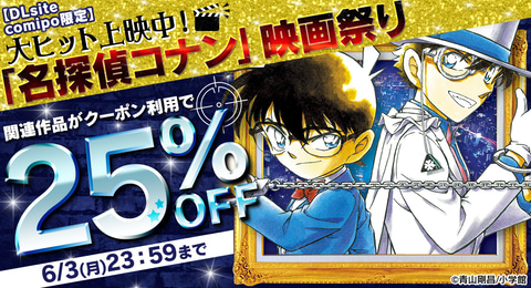 まとめパックにも使える「名探偵コナン」関連作品の25%オフクーポンがDLsite comipoで配布！ - ライブドアニュース