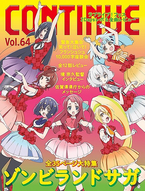 『CONTINUE Vol.64』 表紙＆特集はゾンビランドサガ (2020年3月25日掲載) - ライブドアニュース