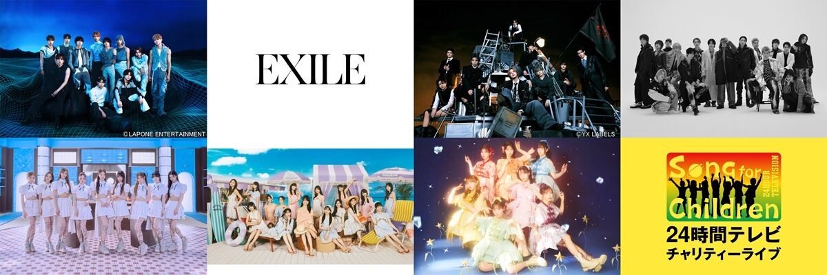『24時間テレビ』チャリティーライブ開催 INI、EXILE、＆TEAM、乃木坂46ら出演 (2025年7月22日掲載) - ライブドアニュース