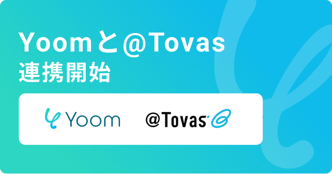 ハイパーオートメーションツール「Yoom」が電子帳票配信システム「@Tovas」とAPI連携開始 - ライブドアニュース