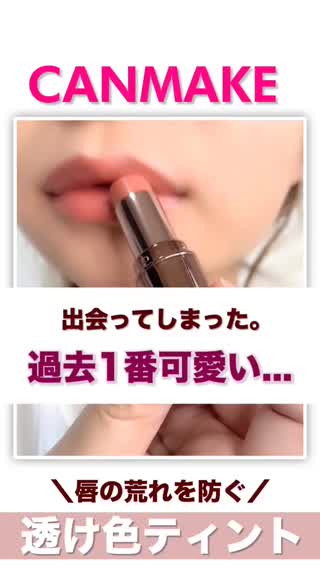 【CANMAKE】過去1可愛い⁉︎透け色ティントリップ (2020年4月14日掲載) - Peachy - ライブドアニュース