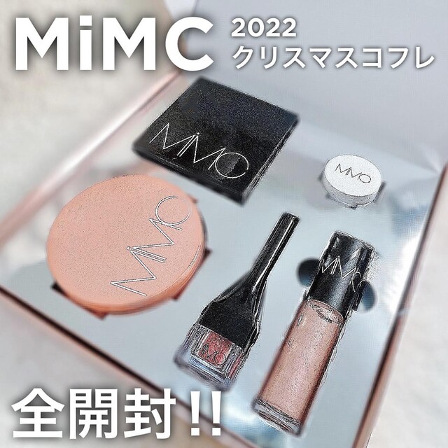 大注目♡MIMCホリデー限定コスメ全開封‼︎ (2022年10月31日掲載) - Peachy - ライブドアニュース