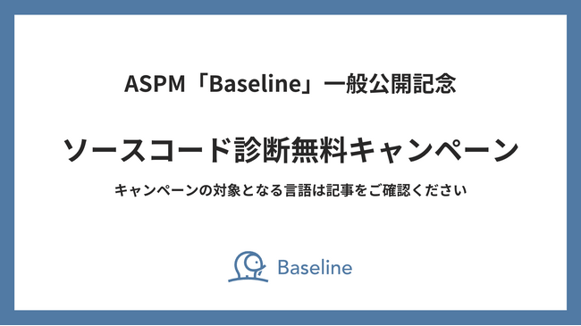 IssueHunt株式会社、ASPM「Baseline」一般公開記念キャンペーンの第二弾「ソースコード診断無料キャンペーン」を公開（先着5社限定） - ライブドアニュース