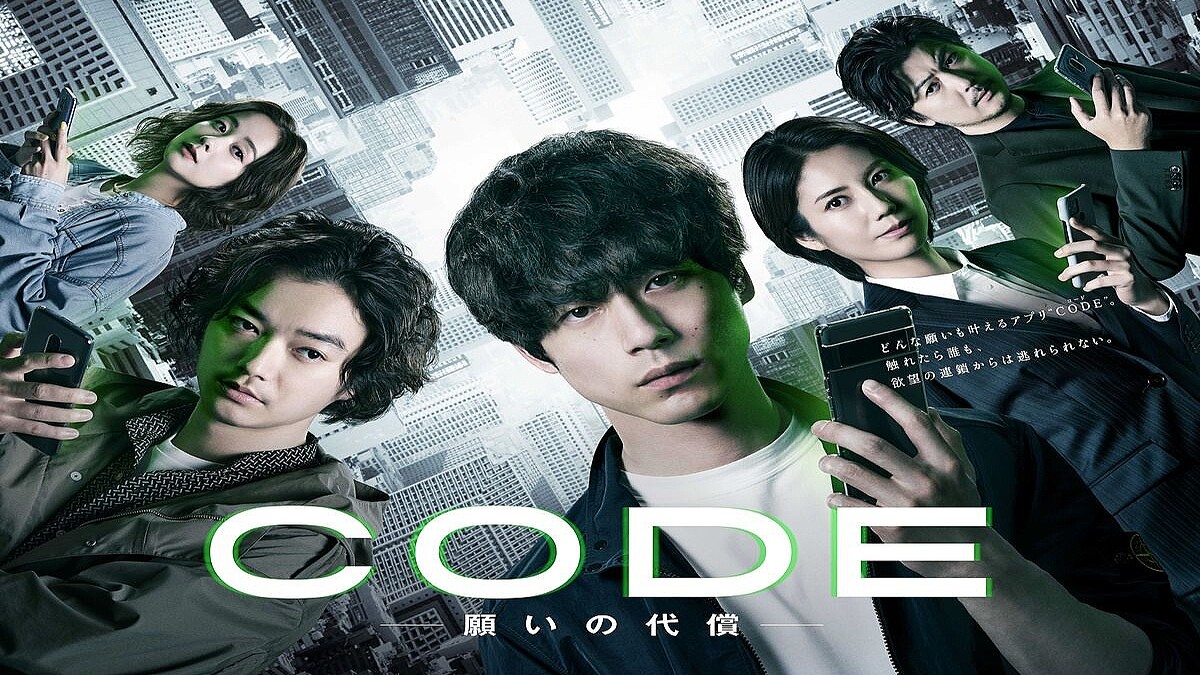 坂口健太郎主演『CODE』ポスター公開 願い叶えるアプリに翻弄される5人の姿が (2023年6月16日掲載) - ライブドアニュース