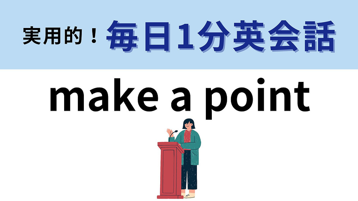 「make a point」の意味は？会議などの場面を思い浮かべて...！【1分英会話】 - Peachy - ライブドアニュース