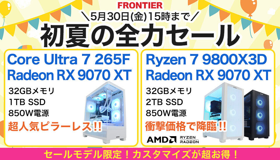 FRONTIER「初夏の全力セール」、″魅せる″ゲーミングPCやBTOカスタマイズが特価に (2025年5月23日掲載) - ライブドアニュース