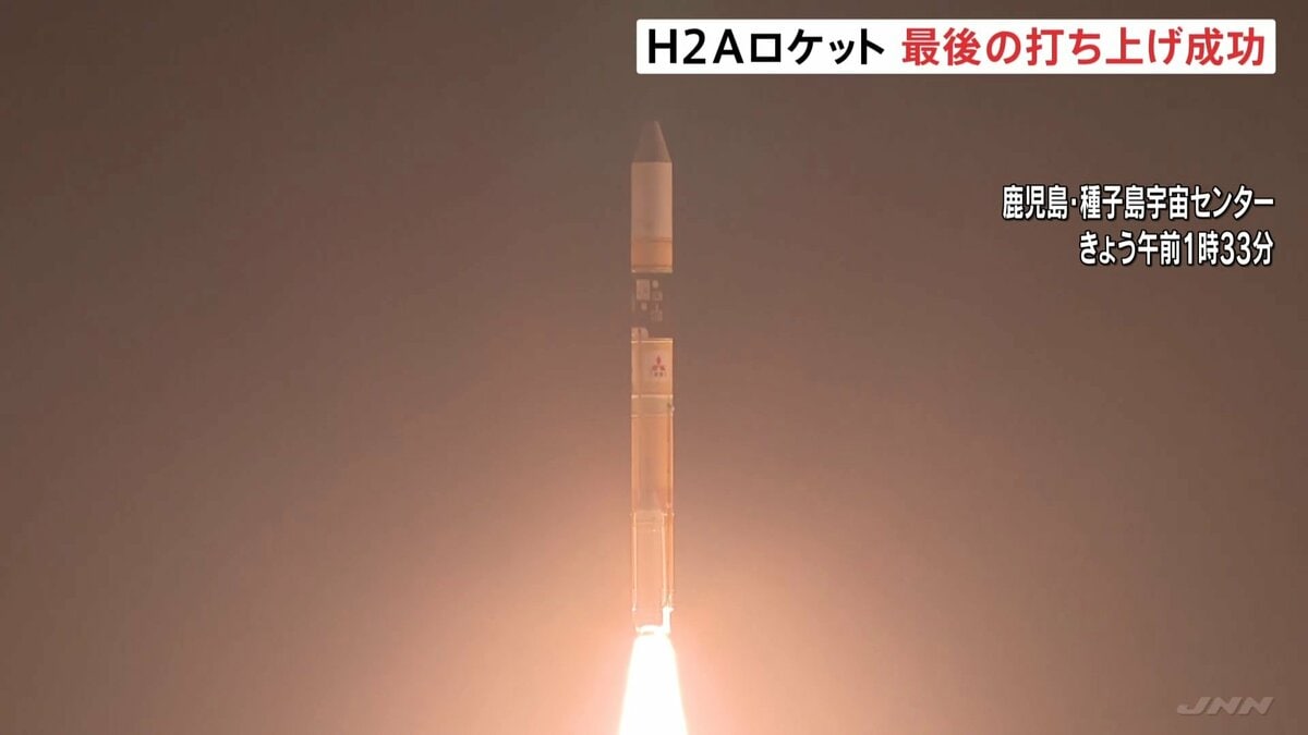 成功率は世界最高水準の98% H2Aロケット最終号機が種子島宇宙センターから打ち上げ「よくやってくれた」 (2025年6月29日掲載) - ライブドアニュース