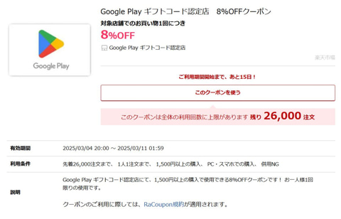 楽天、Google Playギフトコードに使える8%OFFクーポンを3月4日20時から期間限定配布 - ライブドアニュース
