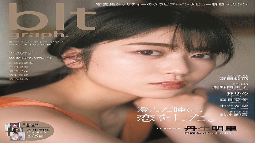 日向坂46・丹生明里、『blt Graph Vol 72』表紙に降臨 2021年10月12日掲載 ライブドアニュース