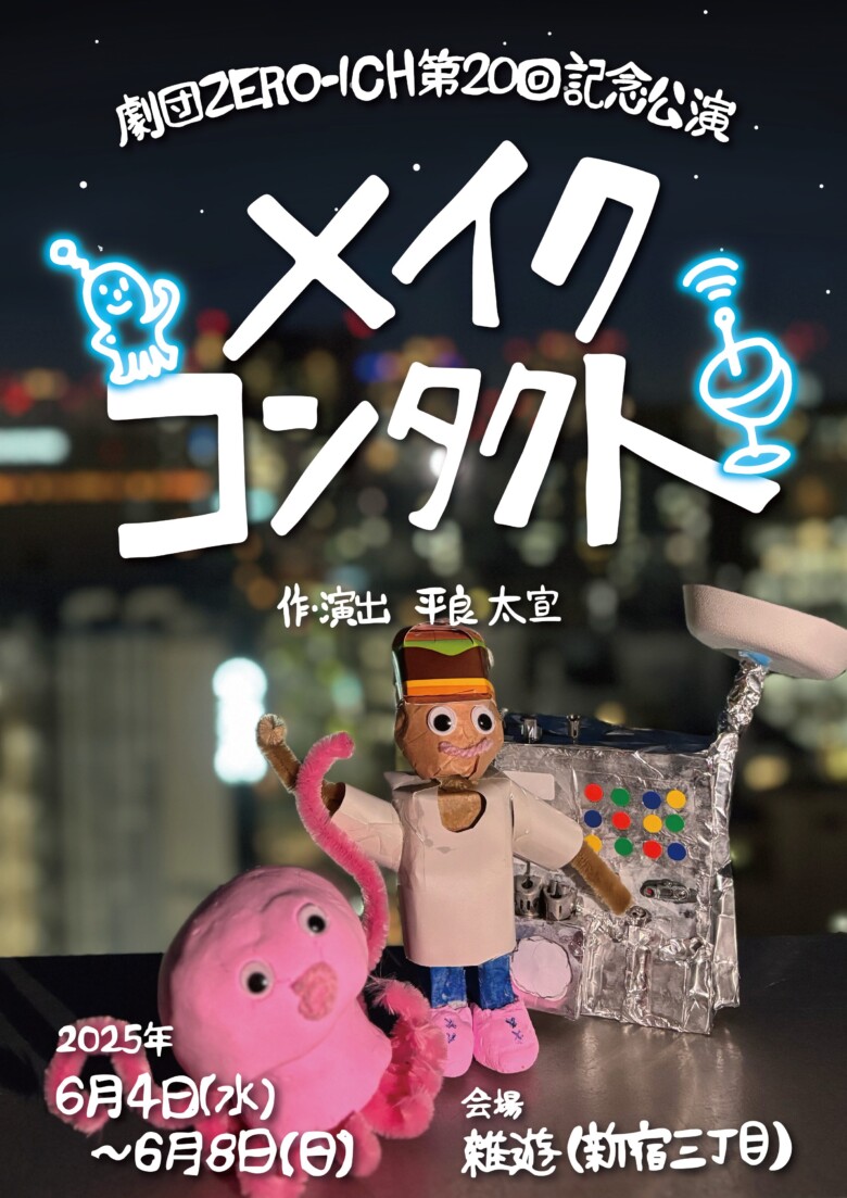 劇団ZERO-ICH 第20回記念公演「メイクコンタクト」 宇宙と交信！？幼い日に交わした約束と、数奇な出会い。6月4日から新宿三丁目・雑遊で上演 - ライブドアニュース