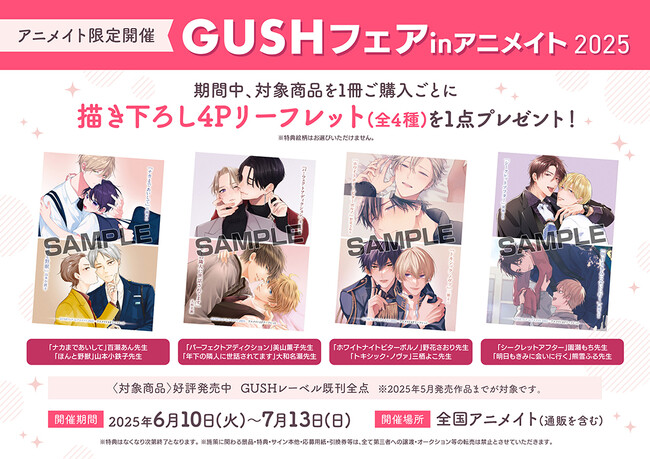 BLレーベル「GUSH」のアニメイトフェアが6月10日から開催！ 百瀬あん先生や美山薫子先生をはじめとした8名の豪華作家陣による「描き下ろし4Pリーフレット」がもらえる!! - ライブドアニュース