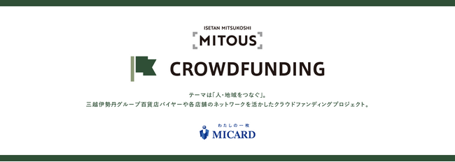 大和証券グループのFintertechとエムアイカードによる新たな「CROWDFUNDING」が本日3月3日よりスタート - ライブドアニュース