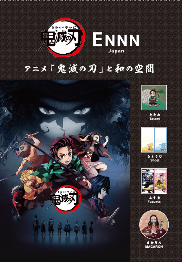 推しと過ごす空間を実現！ENNN Japan アニメ「鬼滅の刃」インテリア - ライブドアニュース