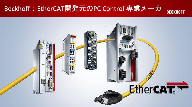 PCベースでスマート制御を実現するベッコフ、製造業DXニーズに応えるためのインテグレータープログラム「BSPP」を開始 - ライブドアニュース