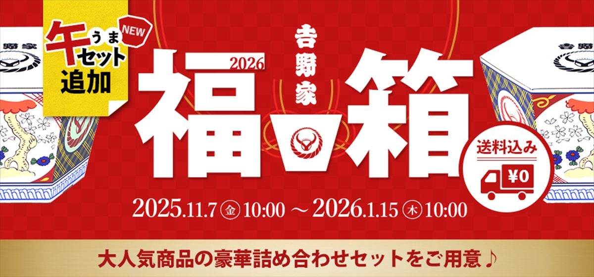 吉野家「2026福箱」 丼と同デザインの“茶碗”、から揚げ入り「午セット」2種 ラインアップ追加 - ライブドアニュース