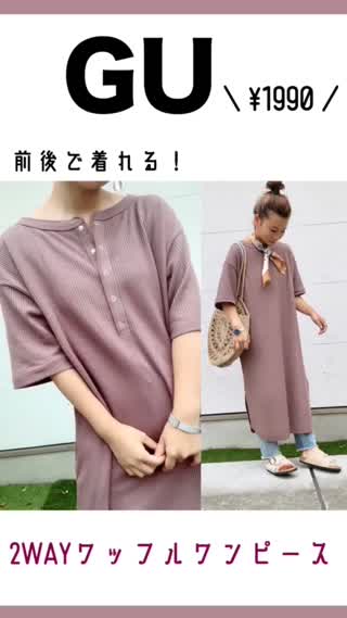 【GU】1990円！GU！前後で着れるワッフルワンピース (2019年7月21日掲載) - Peachy - ライブドアニュース