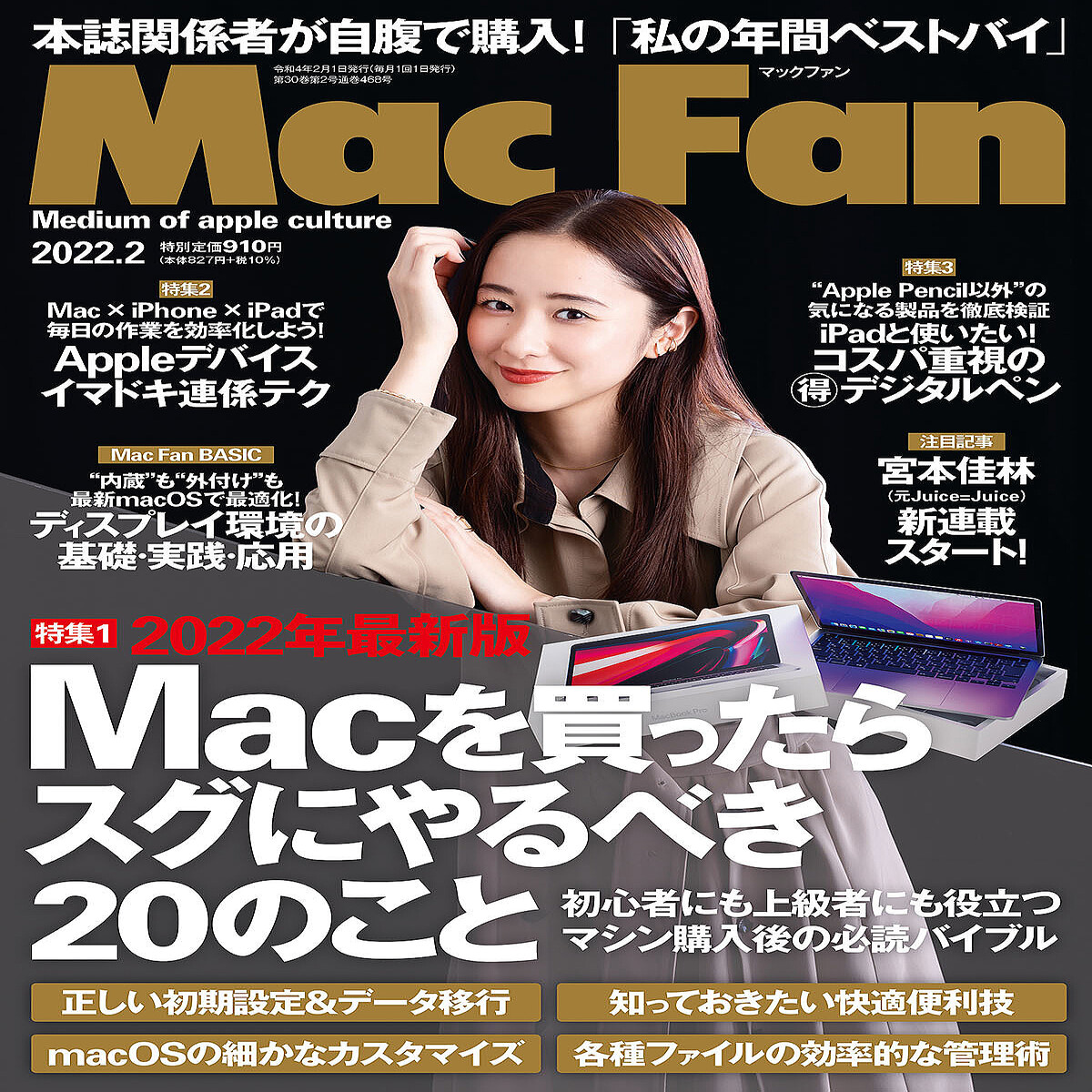 Mac Fan 2月号発売！ 特集は「Macを買ったらスグにやるべき20のこと」 (2021年12月27日掲載) - ライブドアニュース
